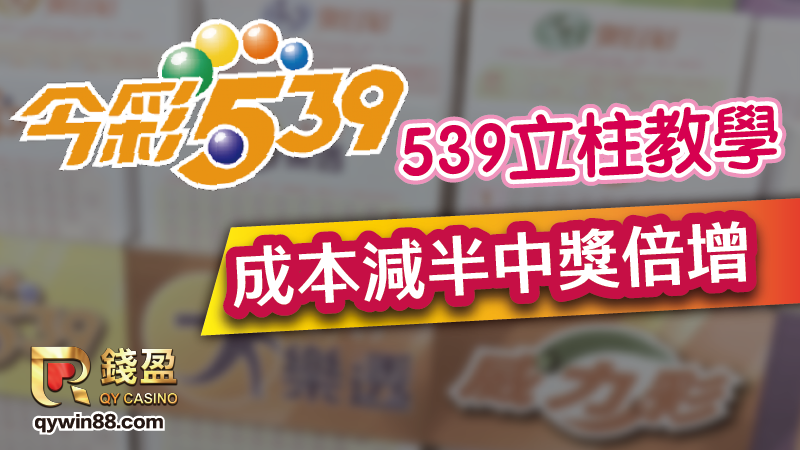 539立柱教學，成本減半中獎倍增: 錢盈大小姐